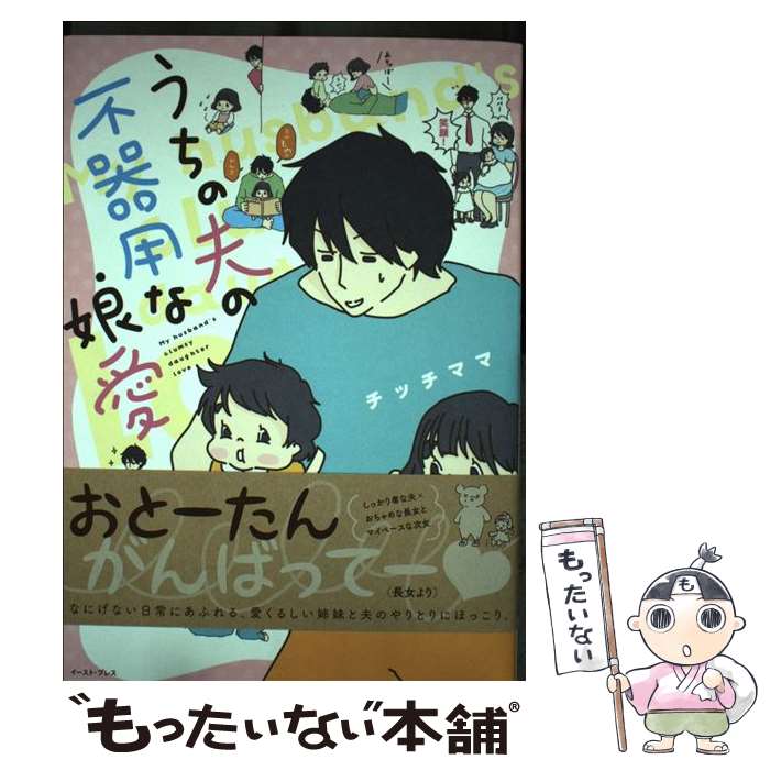 著者：チッチママ出版社：イースト・プレスサイズ：単行本（ソフトカバー）ISBN-10：4781618154ISBN-13：9784781618159■通常24時間以内に出荷可能です。※繁忙期やセール等、ご注文数が多い日につきましては　発送ま...