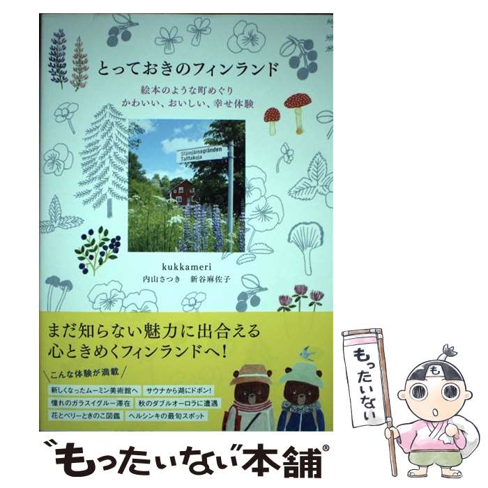 著者：kukkameri(クッカメリ)内山 さつき/新谷 麻佐子出版社：ダイヤモンド・ビッグ社サイズ：単行本（ソフトカバー）ISBN-10：4478822069ISBN-13：9784478822067■こちらの商品もオススメです ● フィ...
