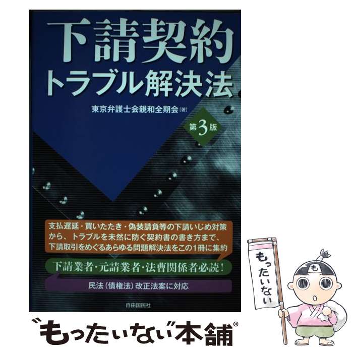 著者：東京弁護士会親和全期会出版社：自由国民社サイズ：単行本（ソフトカバー）ISBN-10：4426121868ISBN-13：9784426121860■こちらの商品もオススメです ● 異邦の騎士 / 島田 荘司 / 講談社 [文庫] ■...