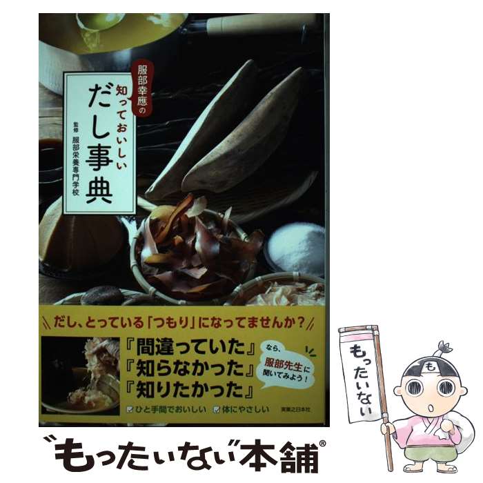 著者：服部栄養専門学校出版社：実業之日本社サイズ：単行本（ソフトカバー）ISBN-10：4408008982ISBN-13：9784408008981■通常24時間以内に出荷可能です。※繁忙期やセール等、ご注文数が多い日につきましては　発送...