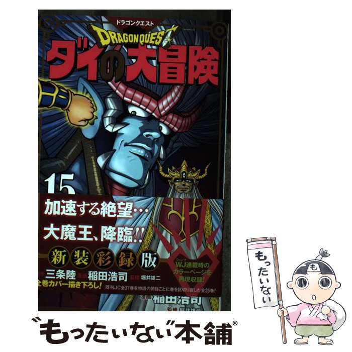 著者：稲田 浩司, 堀井 雄二出版社：集英社サイズ：コミックISBN-10：4087925749ISBN-13：9784087925746■こちらの商品もオススメです ● 僕のヒーローアカデミア 18 / 堀越 耕平 / 集英社 [コミック...