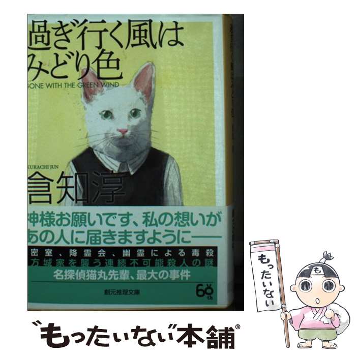 著者：倉知 淳出版社：東京創元社サイズ：文庫ISBN-10：4488421229ISBN-13：9784488421229■こちらの商品もオススメです ● 緋色の研究 / アーサー・コナン・ドイル, 延原謙 / 新潮社 [文庫] ● バスカ...