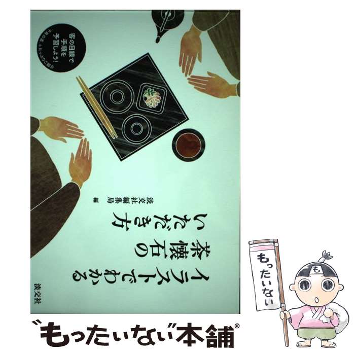 著者：淡交社編集局, 貴木まいこ出版社：淡交社サイズ：単行本（ソフトカバー）ISBN-10：4473040909ISBN-13：9784473040909■通常24時間以内に出荷可能です。※繁忙期やセール等、ご注文数が多い日につきましては　...