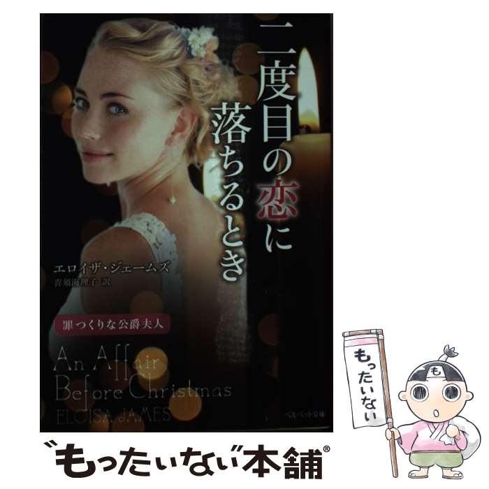 著者：エロイザ・ジェームズ, 喜須海 理子出版社：集英社クリエイティブサイズ：文庫ISBN-10：4420320400ISBN-13：9784420320405■こちらの商品もオススメです ● 放蕩者の長い恋 / ジュリア・ロンドン, 阿尾...