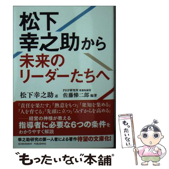 著者：松下幸之助(述), 佐藤悌二郎(編著)出版社：アチーブメント出版サイズ：文庫ISBN-10：4905154863ISBN-13：9784905154860■こちらの商品もオススメです ● 人生と仕事について知っておいてほしいこと / ...