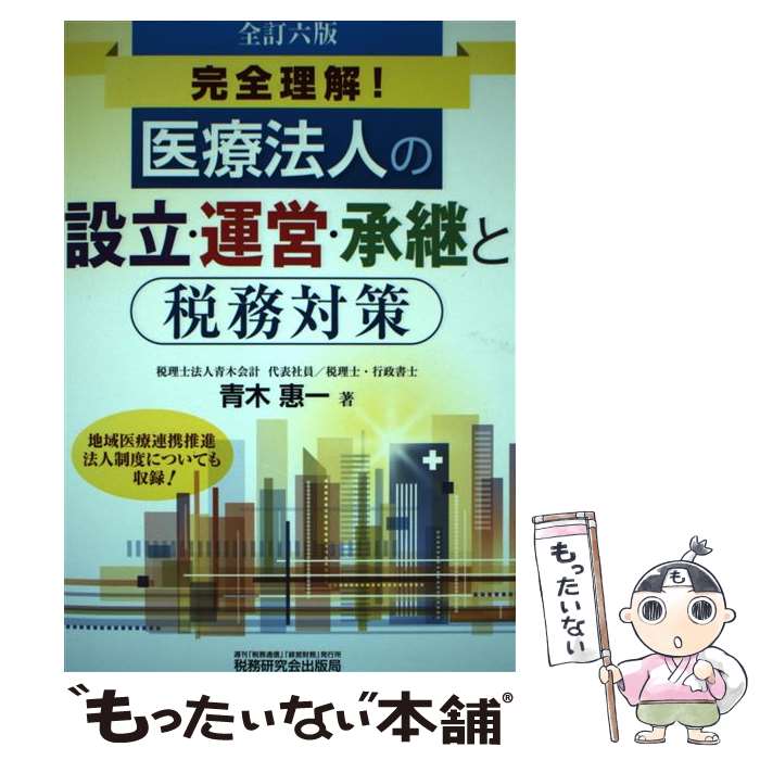 著者：青木 惠一出版社：税務研究会出版局サイズ：単行本ISBN-10：4793122418ISBN-13：9784793122415■通常24時間以内に出荷可能です。※繁忙期やセール等、ご注文数が多い日につきましては　発送まで48時間かかる...