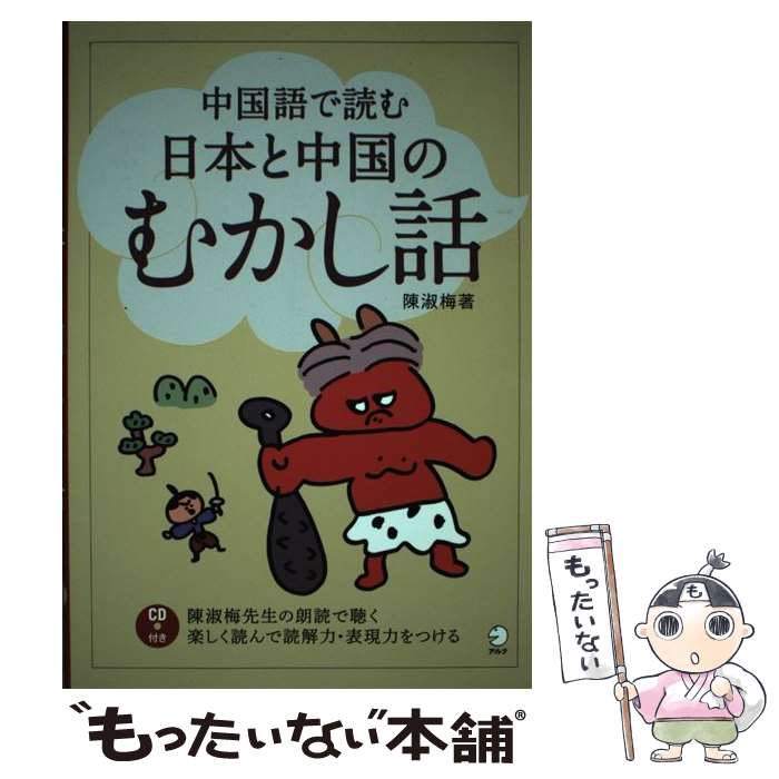 著者：陳 淑梅出版社：アルクサイズ：単行本ISBN-10：475741952XISBN-13：9784757419520■通常24時間以内に出荷可能です。※繁忙期やセール等、ご注文数が多い日につきましては　発送まで48時間かかる場合がありま...