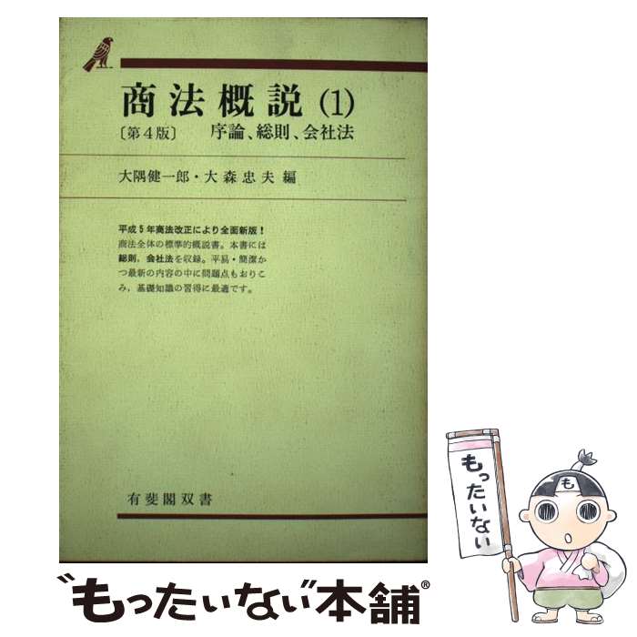 著者：大隅 健一郎, 大森 忠夫出版社：有斐閣サイズ：単行本ISBN-10：4641111170ISBN-13：9784641111172■通常24時間以内に出荷可能です。※繁忙期やセール等、ご注文数が多い日につきましては　発送まで48時間...