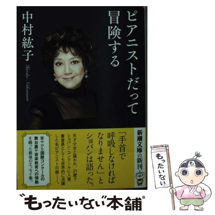 著者：中村紘子出版社：新潮社サイズ：文庫ISBN-10：4101385521ISBN-13：9784101385525■こちらの商品もオススメです ● ピアニストという蛮族がいる / 中村 紘子 / 文藝春秋 [文庫] ● チャイコフスキー...