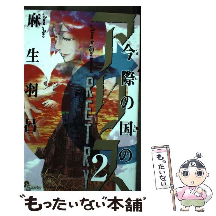 著者：麻生 羽呂出版社：小学館サイズ：コミックISBN-10：4098503883ISBN-13：9784098503889■こちらの商品もオススメです ● ヘルシー！豆乳レシピ / キッコーマン飲料株式会社 / ワニブックス [新書] ●...