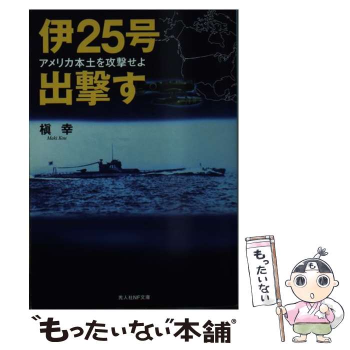 著者：槙 幸出版社：潮書房光人新社サイズ：文庫ISBN-10：4769826141ISBN-13：9784769826149■こちらの商品もオススメです ● 指揮官空戦記新装版 / 小福田 晧文 / 潮書房光人新社 [文庫] ● 火付盗賊改...