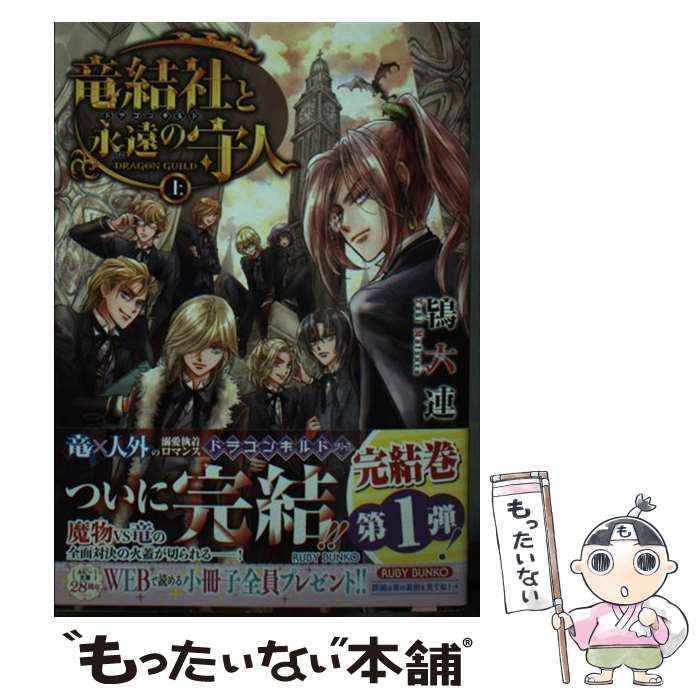 著者：鴇 六連, 沖 麻実也出版社：KADOKAWAサイズ：文庫ISBN-10：4041097150ISBN-13：9784041097151■こちらの商品もオススメです ● 竜結社と永遠の守人 ～ドラゴンギルド～ 下 / 鴇 六連, 沖 ...