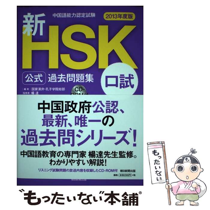 著者：国家漢弁, 孔子学院総部, 楊達, ULAB株式会社出版社：朝日新聞出版サイズ：単行本ISBN-10：4023312282ISBN-13：9784023312289■通常24時間以内に出荷可能です。※繁忙期やセール等、ご注文数が多い日...