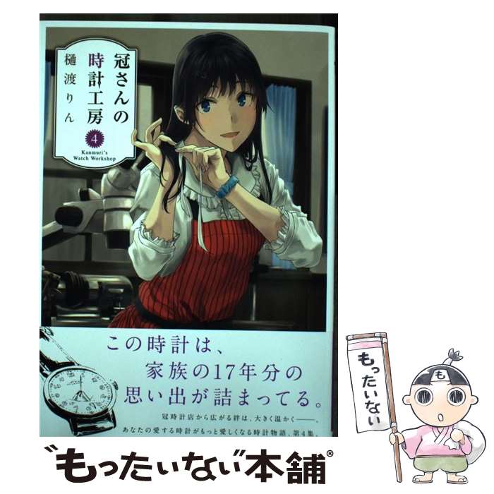 著者：樋渡りん出版社：秋田書店サイズ：コミックISBN-10：4253253172ISBN-13：9784253253178■こちらの商品もオススメです ● 理想のヒモ生活　（8） / 日月 ネコ / KADOKAWA [コミック] ● 冠...