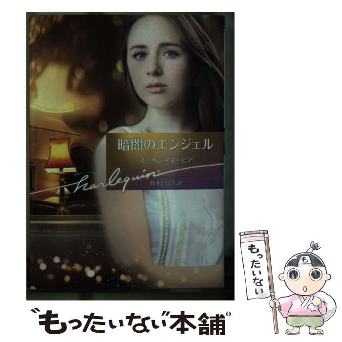 著者：スーザン ネーピア, 仲本 ヒロコ出版社：ハーパーコリンズ・ジャパンサイズ：文庫ISBN-10：4596939365ISBN-13：9784596939364■こちらの商品もオススメです ● してわがままH / 水波 風南 / 小学館...