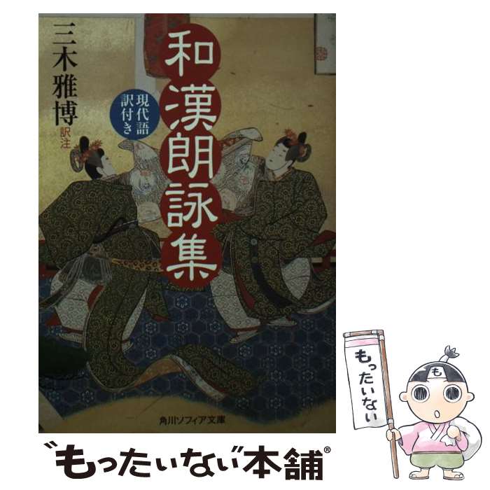 著者：三木 雅博出版社：角川学芸出版サイズ：文庫ISBN-10：4044001146ISBN-13：9784044001148■通常24時間以内に出荷可能です。※繁忙期やセール等、ご注文数が多い日につきましては　発送まで48時間かかる場合が...