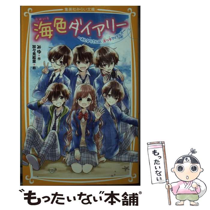 著者：みゆ, 加々見 絵里出版社：集英社サイズ：新書ISBN-10：4083215631ISBN-13：9784083215636■こちらの商品もオススメです ● 一年間だけ。 1 / 安芸 咲良, 花芽宮 るる / KADOKAWA [新...