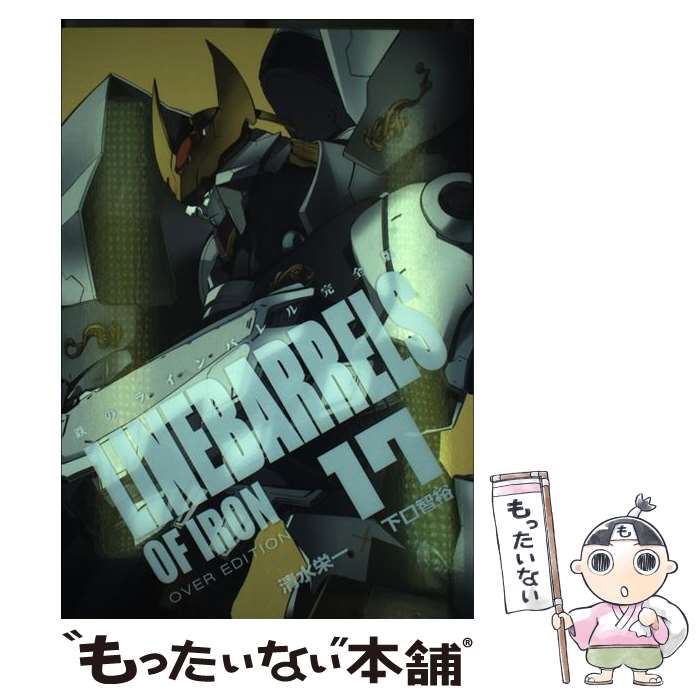 著者：清水 栄一, 下口 智裕出版社：ヒーローズサイズ：コミックISBN-10：4864686173ISBN-13：9784864686174■こちらの商品もオススメです ● 鉄のラインバレル完全版（09） / ヒーローズ [コミック] ●...
