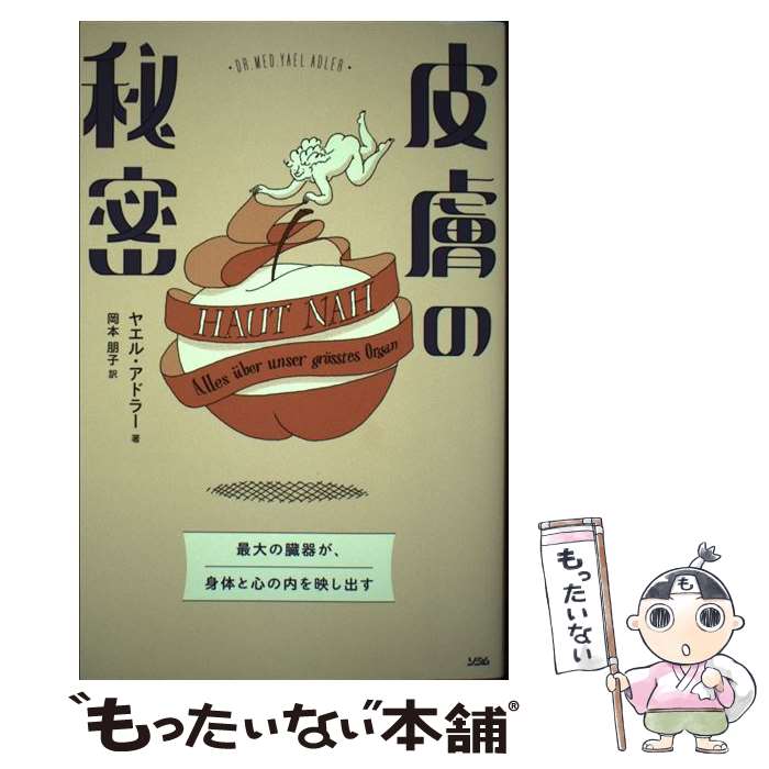 著者：ヤエル・アドラー, 岡本 朋子出版社：ソシムサイズ：単行本ISBN-10：4802612966ISBN-13：9784802612968■通常24時間以内に出荷可能です。※繁忙期やセール等、ご注文数が多い日につきましては　発送まで48...