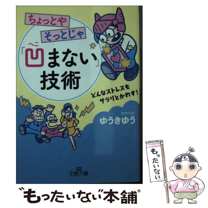 著者：ゆうきゆう, コルシカ出版社：三笠書房サイズ：文庫ISBN-10：4837968732ISBN-13：9784837968733■こちらの商品もオススメです ● 百舌の叫ぶ夜 / 逢坂 剛 / 集英社 [文庫] ● 軽く扱われない話し...