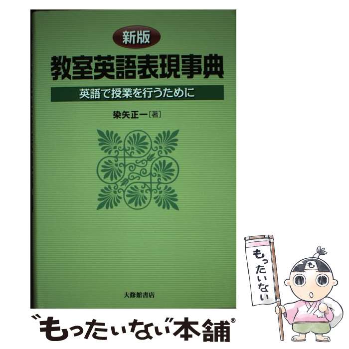 著者：染矢 正一出版社：大修館書店サイズ：単行本ISBN-10：4469041785ISBN-13：9784469041781■通常24時間以内に出荷可能です。※繁忙期やセール等、ご注文数が多い日につきましては　発送まで48時間かかる場合が...