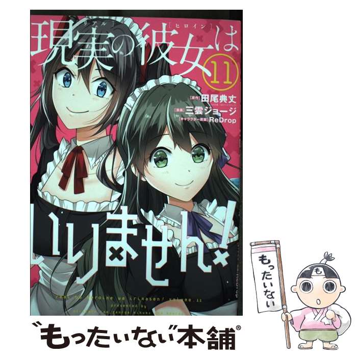 著者：田尾典丈, 三雲ジョージ, ReDrop出版社：スクウェア・エニックスサイズ：コミックISBN-10：4757572670ISBN-13：9784757572676■こちらの商品もオススメです ● 現実の彼女はいりません！（6） / ...