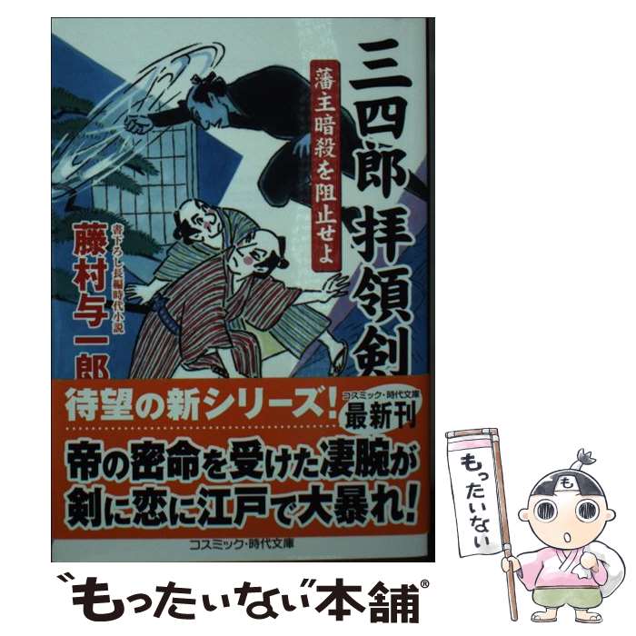 著者：藤村与一郎出版社：コスミック出版サイズ：文庫ISBN-10：4774762814ISBN-13：9784774762814■通常24時間以内に出荷可能です。※繁忙期やセール等、ご注文数が多い日につきましては　発送まで48時間かかる場合...