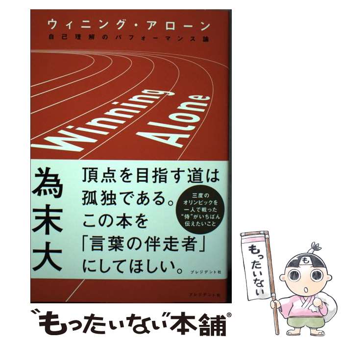 著者：為末 大出版社：プレジデント社サイズ：単行本（ソフトカバー）ISBN-10：4833423669ISBN-13：9784833423663■通常24時間以内に出荷可能です。※繁忙期やセール等、ご注文数が多い日につきましては　発送まで4...