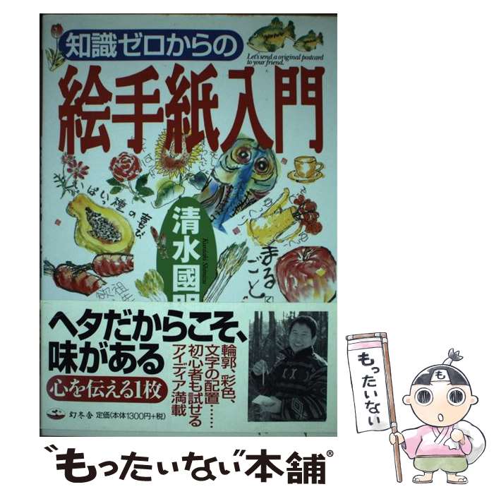 著者：清水 國明出版社：幻冬舎サイズ：単行本ISBN-10：4344900839ISBN-13：9784344900837■通常24時間以内に出荷可能です。※繁忙期やセール等、ご注文数が多い日につきましては　発送まで48時間かかる場合があり...