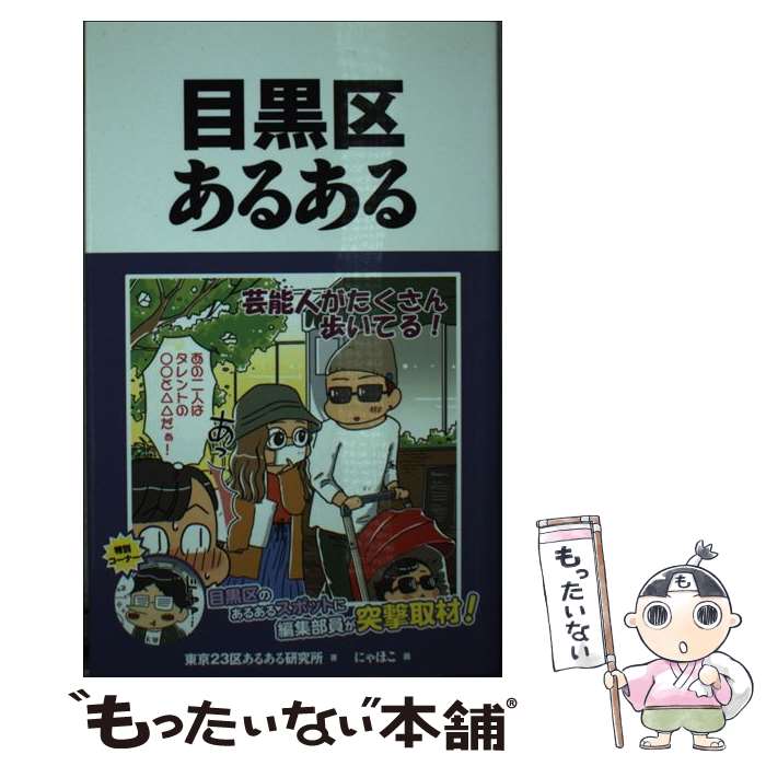 著者：東京23区あるある研究所, にゃほこ出版社：TOブックスサイズ：単行本（ソフトカバー）ISBN-10：4864727066ISBN-13：9784864727068■こちらの商品もオススメです ● 新宿区あるある / TOブックス [...