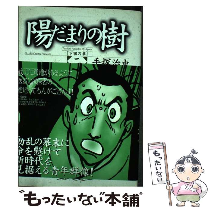 著者：手塚 治虫出版社：小学館サイズ：コミックISBN-10：4091868428ISBN-13：9784091868428■通常24時間以内に出荷可能です。※繁忙期やセール等、ご注文数が多い日につきましては　発送まで48時間かかる場合があ...