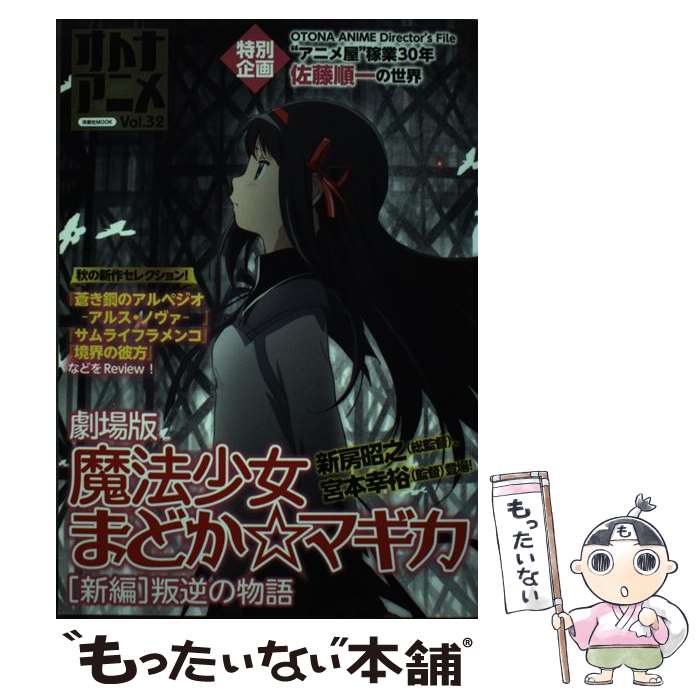 著者：洋泉社出版社：洋泉社サイズ：ムックISBN-10：4800302846ISBN-13：9784800302847■こちらの商品もオススメです ● ヒストリエ 9 / 岩明 均 / 講談社 [コミック] ● オトナアニメ vol．16 ...