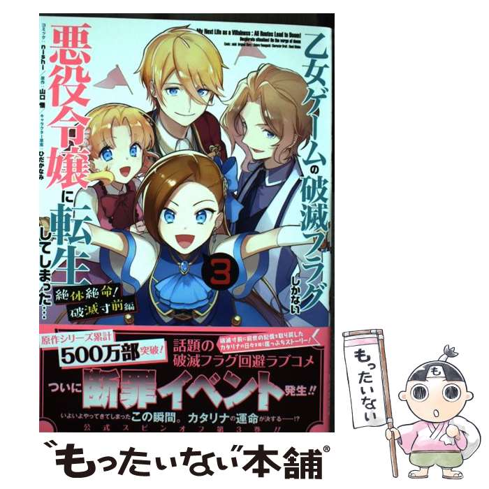 著者：nishi, 山口 悟, ひだか なみ出版社：一迅社サイズ：コミックISBN-10：4758036322ISBN-13：9784758036320■こちらの商品もオススメです ● 乙女ゲームの破滅フラグしかない悪役令嬢に転生してしまっ...