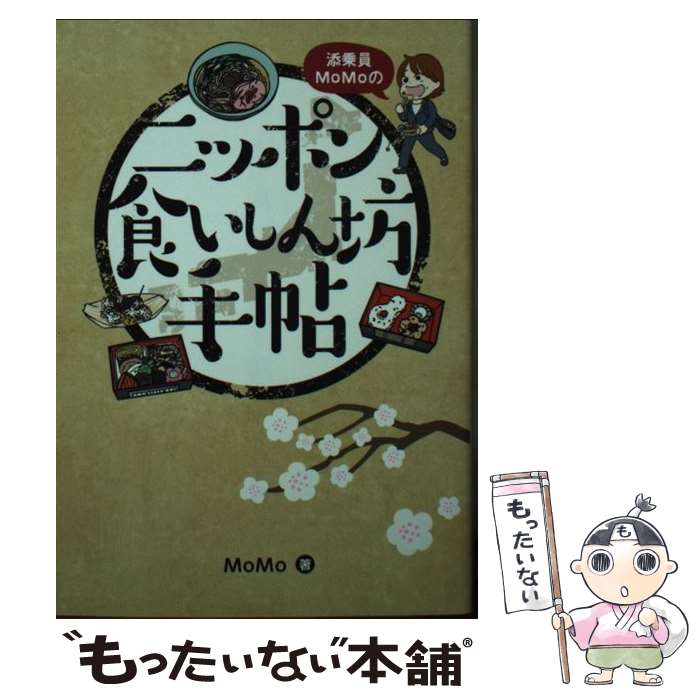 著者：MoMo出版社：星雲社サイズ：単行本ISBN-10：4434218034ISBN-13：9784434218033■通常24時間以内に出荷可能です。※繁忙期やセール等、ご注文数が多い日につきましては　発送まで48時間かかる場合がありま...