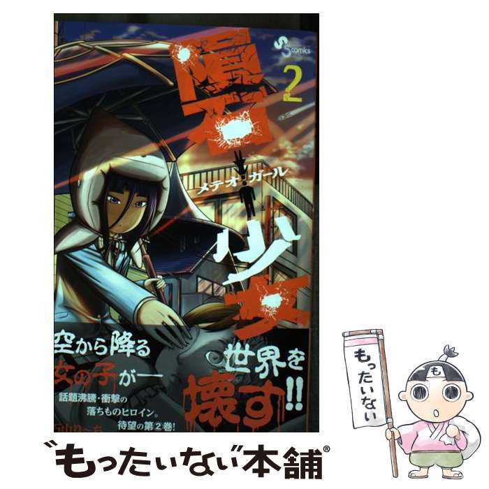 著者：石山 り~ち出版社：小学館サイズ：コミックISBN-10：409127868XISBN-13：9784091278685■こちらの商品もオススメです ● 隕石少女 3 / 石山 り~ち / 小学館 [コミック] ● 隕石少女 4 / ...