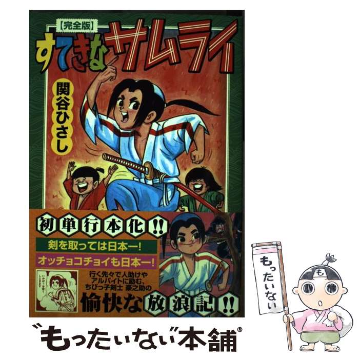 著者：関谷 ひさし出版社：マンガショップサイズ：コミックISBN-10：4775912127ISBN-13：9784775912126■通常24時間以内に出荷可能です。※繁忙期やセール等、ご注文数が多い日につきましては　発送まで48時間かか...