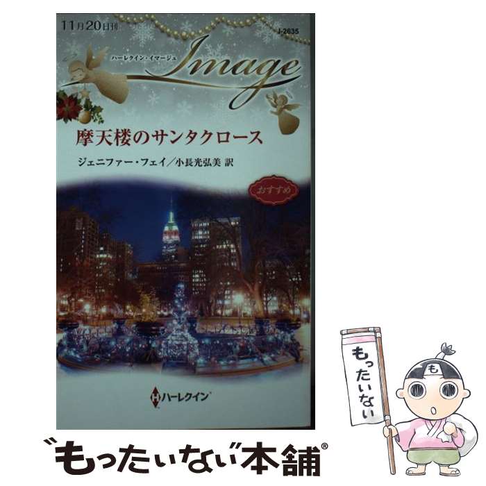 著者：ジェニファー フェイ, 小長光 弘美出版社：ハーパーコリンズ・ジャパンサイズ：新書ISBN-10：4596226350ISBN-13：9784596226358■こちらの商品もオススメです ● 愛される日は遠く / ダイアナ パーマー...