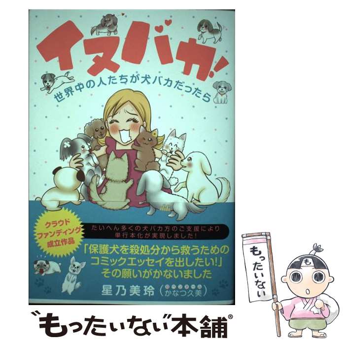 著者：星乃美玲出版社：星雲社サイズ：単行本ISBN-10：4434226800ISBN-13：9784434226809■通常24時間以内に出荷可能です。※繁忙期やセール等、ご注文数が多い日につきましては　発送まで48時間かかる場合がありま...
