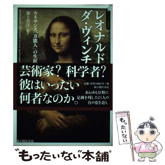 著者：池上 英洋出版社：新人物往来社サイズ：単行本（ソフトカバー）ISBN-10：4404041683ISBN-13：9784404041685■こちらの商品もオススメです ● 修復士とミケランジェロとシスティーナの闇 / 青木 昭 / 日...