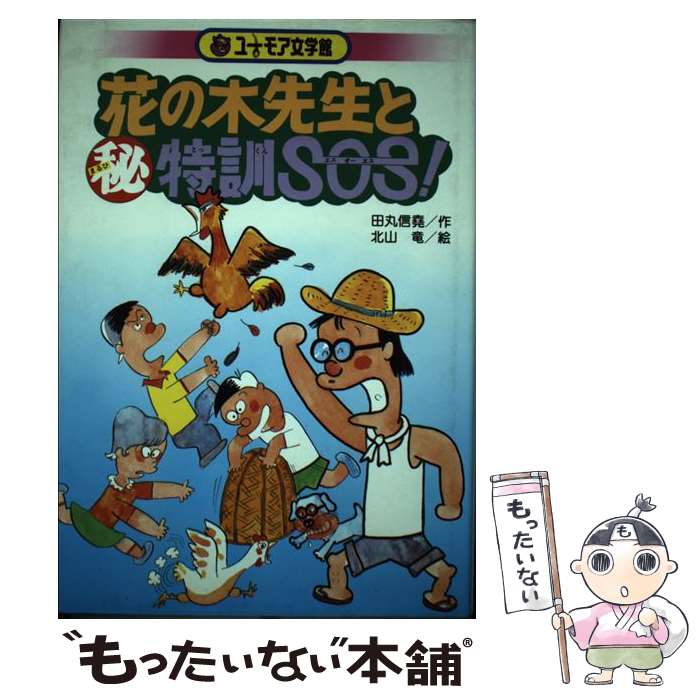 著者：田丸 信尭出版社：くもん出版サイズ：単行本ISBN-10：4875762399ISBN-13：9784875762393■通常24時間以内に出荷可能です。※繁忙期やセール等、ご注文数が多い日につきましては　発送まで48時間かかる場合が...