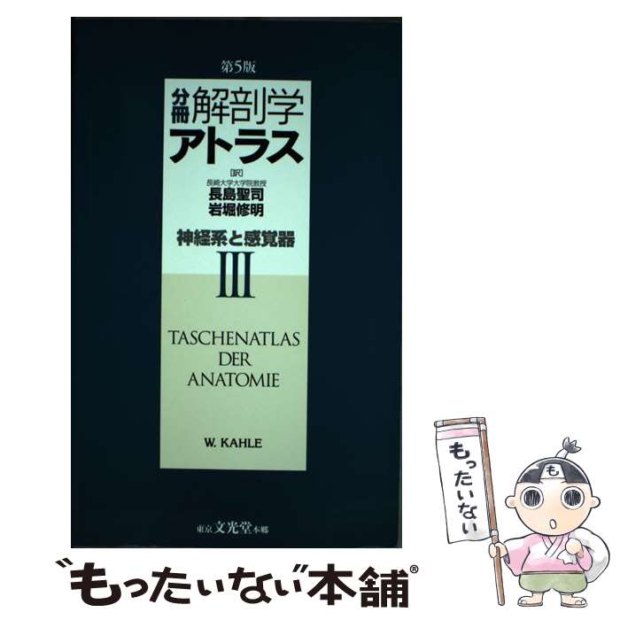 著者：W. Kahle, 長島 聖司, 岩堀 修明出版社：文光堂サイズ：単行本ISBN-10：4830600268ISBN-13：9784830600265■こちらの商品もオススメです ● 分冊解剖学アトラス（2）第5版 / 文光堂 / 文...