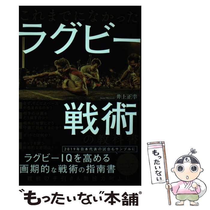 著者：井上正幸出版社：カンゼンサイズ：単行本（ソフトカバー）ISBN-10：4862555462ISBN-13：9784862555465■こちらの商品もオススメです ● 頭で見るラグビー / 日本ラグビー狂会 / 文藝春秋 [文庫] ● ...