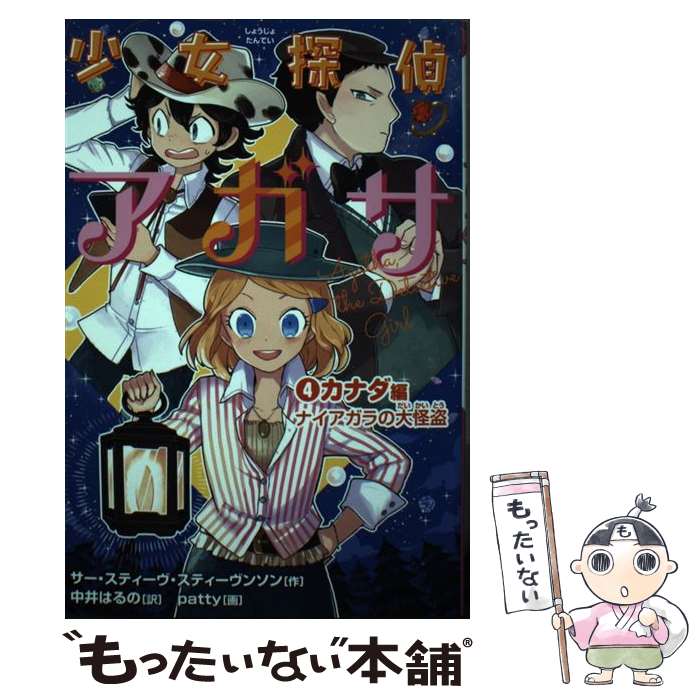 著者：スティーヴ・スティーヴンソン, 中井はるの, patty出版社：岩崎書店サイズ：単行本（ソフトカバー）ISBN-10：4265860265ISBN-13：9784265860265■通常24時間以内に出荷可能です。※繁忙期やセール等、...