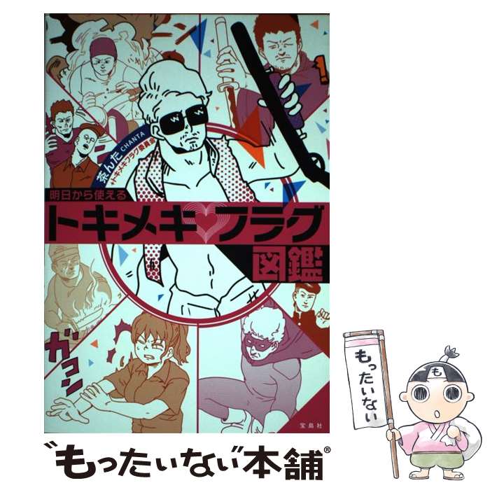 著者：茶んた, トキメキフラグ委員会出版社：宝島社サイズ：単行本ISBN-10：4299014804ISBN-13：9784299014801■こちらの商品もオススメです ● 1万分の1の奇跡 / 森尾 理奈 / 講談社 [コミック] ■通...