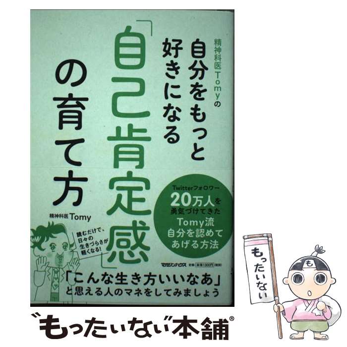 著者：精神科医Tomy出版社：マガジンハウスサイズ：単行本（ソフトカバー）ISBN-10：4838731361ISBN-13：9784838731367■こちらの商品もオススメです ● 禅が教えてくれる美しい人をつくる「所作」の基本 / 枡...