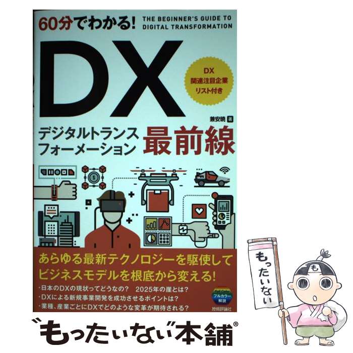 著者：兼安 暁出版社：技術評論社サイズ：単行本（ソフトカバー）ISBN-10：4297120321ISBN-13：9784297120320■通常24時間以内に出荷可能です。※繁忙期やセール等、ご注文数が多い日につきましては　発送まで48時...