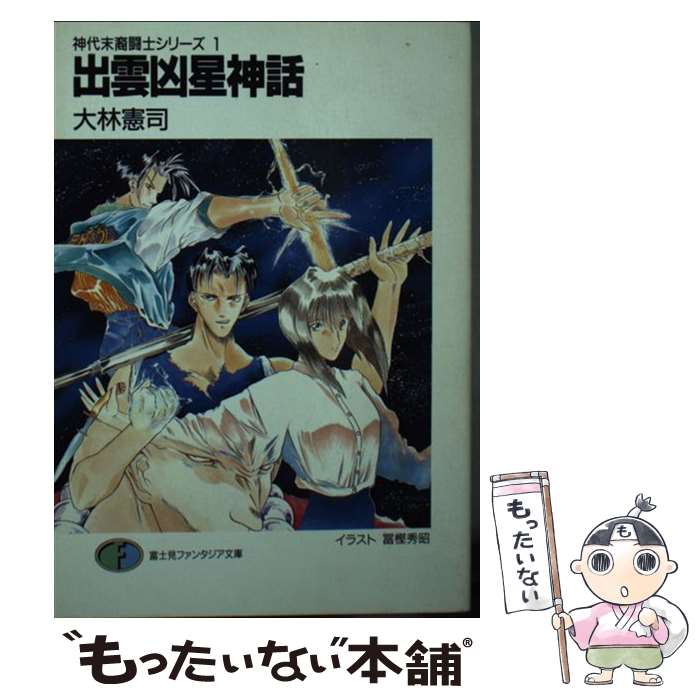 著者：大林 憲司, 冨樫 秀昭出版社：KADOKAWA(富士見書房)サイズ：文庫ISBN-10：4829125306ISBN-13：9784829125304■こちらの商品もオススメです ● ガモスの魔剣（1） / 高千穂 遙, 美樹本 晴...