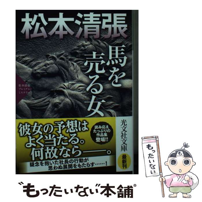 著者：松本清張出版社：光文社サイズ：文庫ISBN-10：433479209XISBN-13：9784334792091■こちらの商品もオススメです ● 敗者の嘘 アナザーフェイス2 / 堂場 瞬一 / 文藝春秋 [文庫] ● 山峡の章 / ...