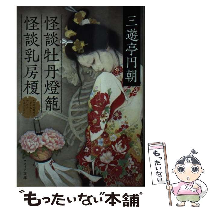 著者：三遊亭 円朝出版社：KADOKAWAサイズ：文庫ISBN-10：4044003424ISBN-13：9784044003425■こちらの商品もオススメです ● 昔から語りつがれる日本の怪談話 / 夢プロジェクト / 河出書房新社 [文...