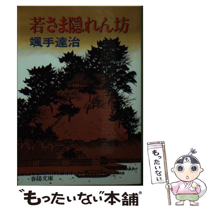 著者：颯手達治出版社：春陽堂書店サイズ：文庫ISBN-10：4394124387ISBN-13：9784394124382■通常24時間以内に出荷可能です。※繁忙期やセール等、ご注文数が多い日につきましては　発送まで48時間かかる場合があり...